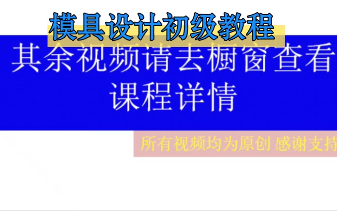 模具设计初级教程 案例3 后续教程 D音橱窗 多个案例可选