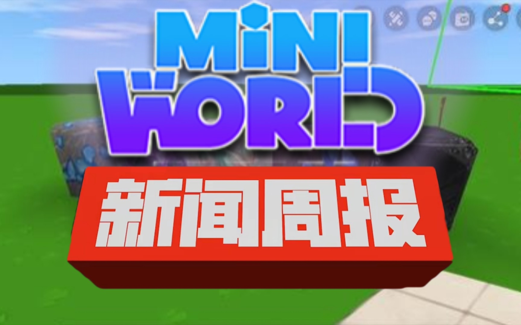 《迷你世界》×《凹凸世界》联动延迟 迷你新闻周报#2 20220930