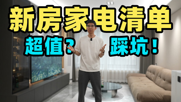 懒人必看!使用半年的新家全屋智能家电分享!