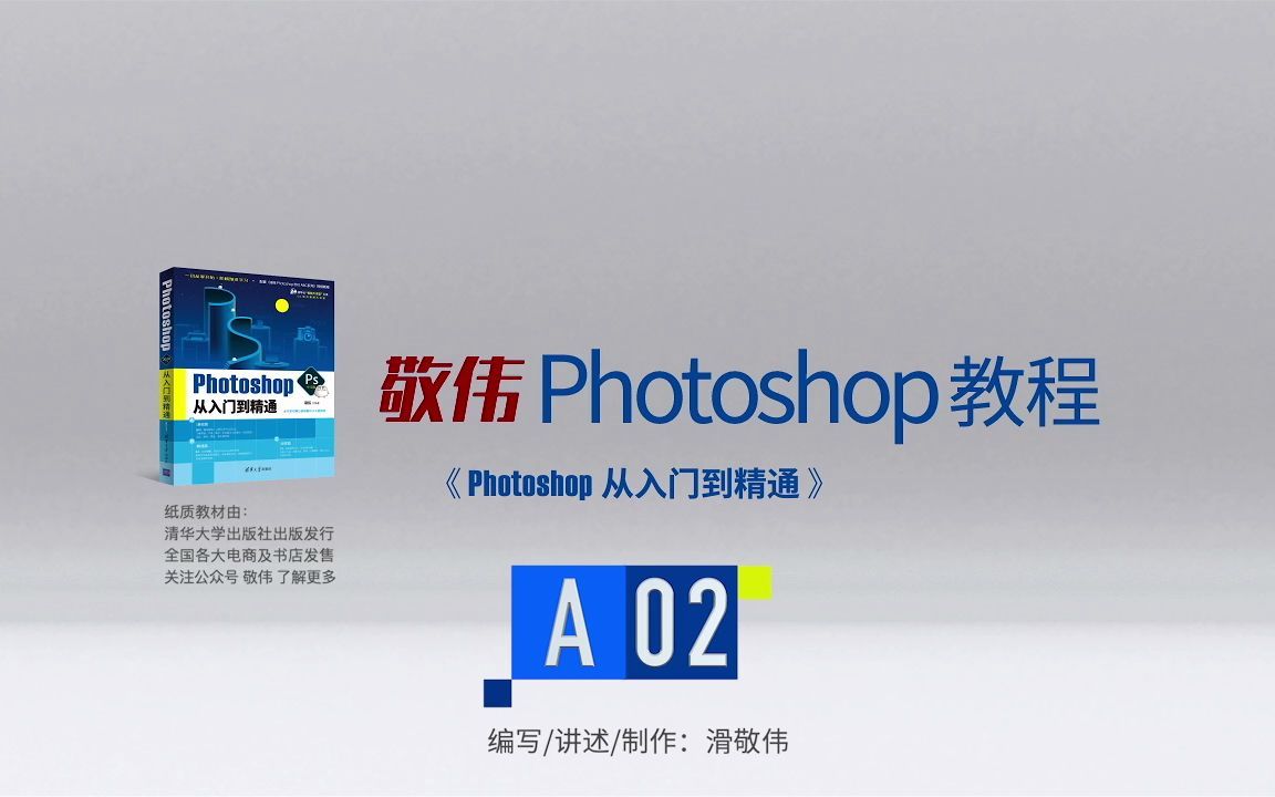 【敬伟PS教程】PS2020教程ABC合集Photoshop从入门到精通 02课 ...