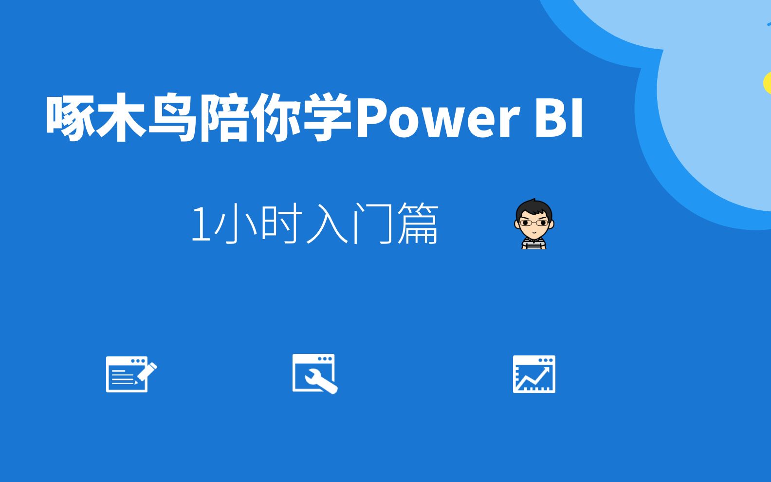 啄木鸟陪你学Power BI1小时入门篇-2.从Excel获取数据