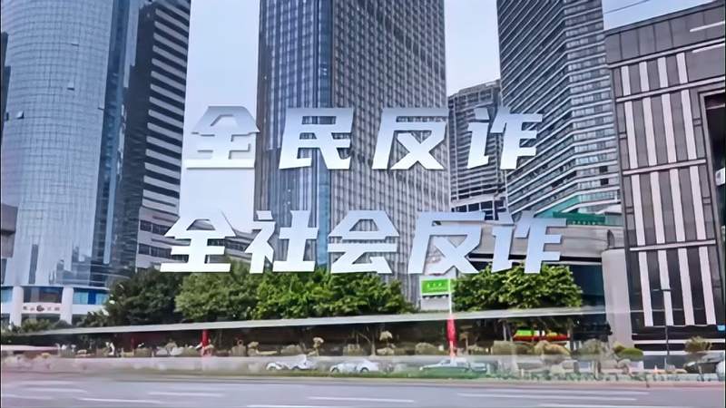 “全民反诈在行动”集中宣传月正式开启