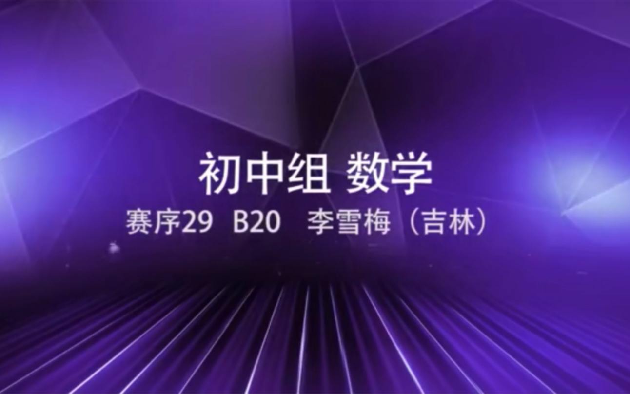 编号43:初中数学无生上课试讲说课比赛国赛精品集,教师招聘面试和...