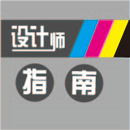 设计师指南 