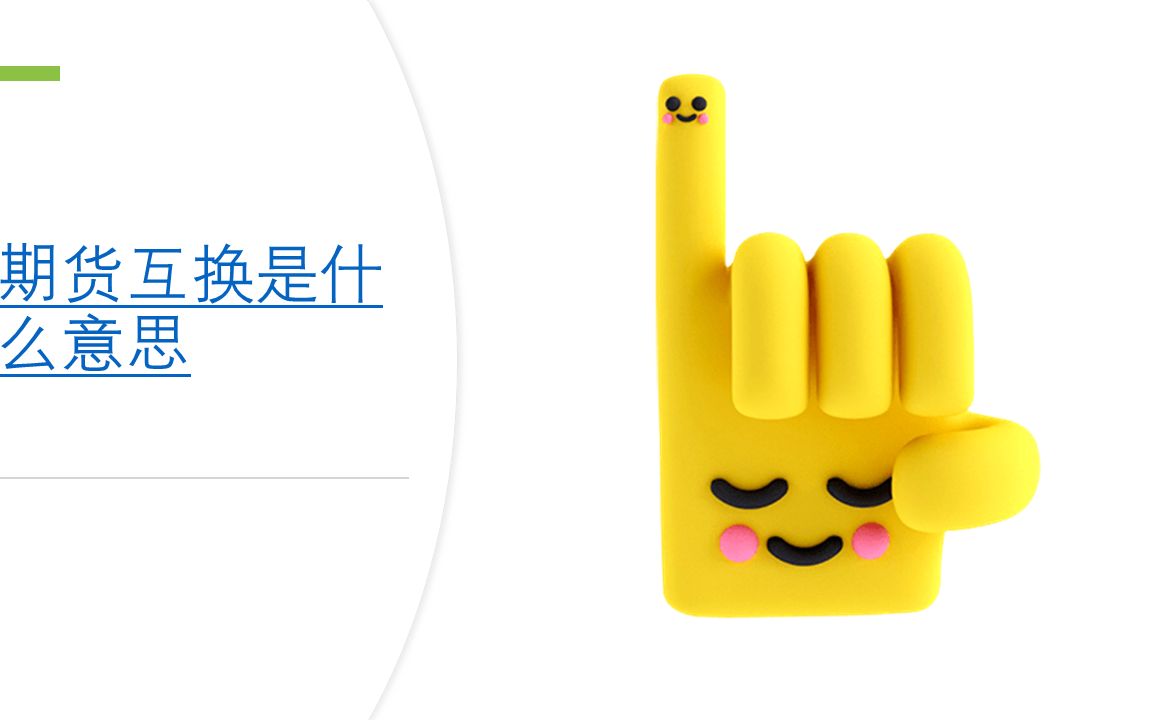 什么是期货市场上的互换业务?