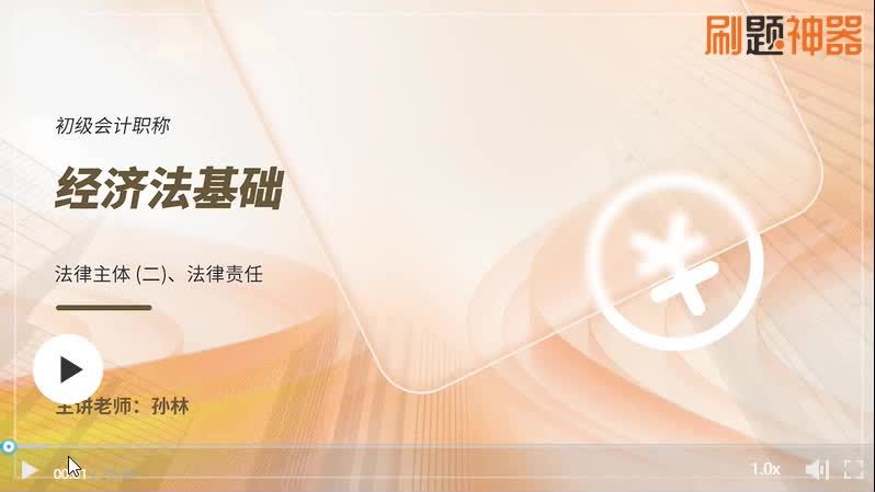 初级会计资格考试,经济法基础—法律基础第3课#初级会计资格