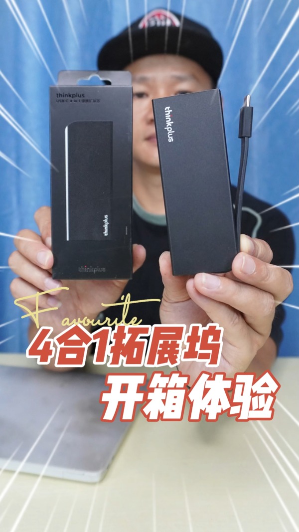 4合1扩展坞试用,让笔记本多加一个屏幕