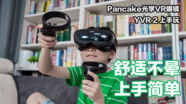 2022年的VR眼镜体验如何?YVR 2上手玩