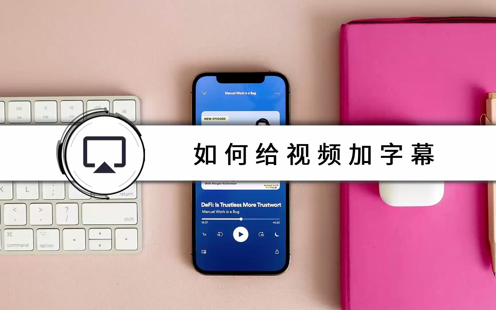 如何给视频加字幕
