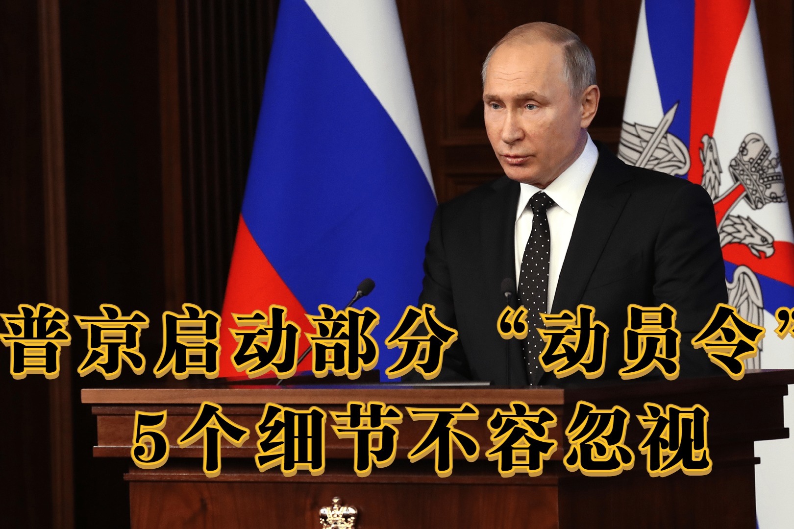 俄乌局势迎来新变数,普京启动部分"动员令",5个细节不容忽视