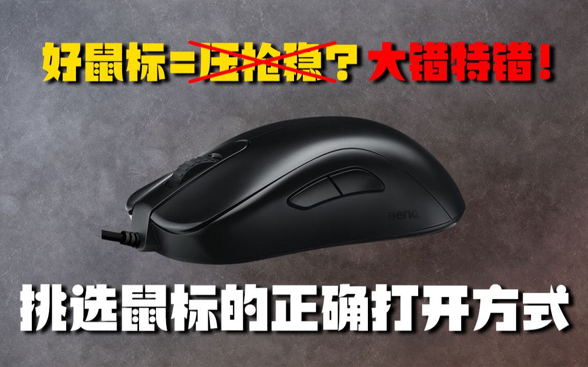 你还在随缘挑鼠标吗?你需要学学正确的挑选方式