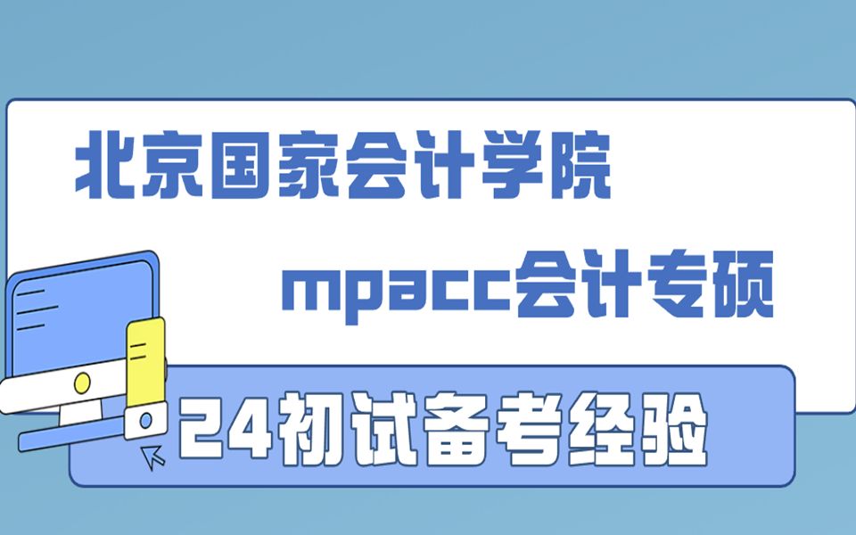 北京国家会计学院会计专硕mpacc经验分享讲座