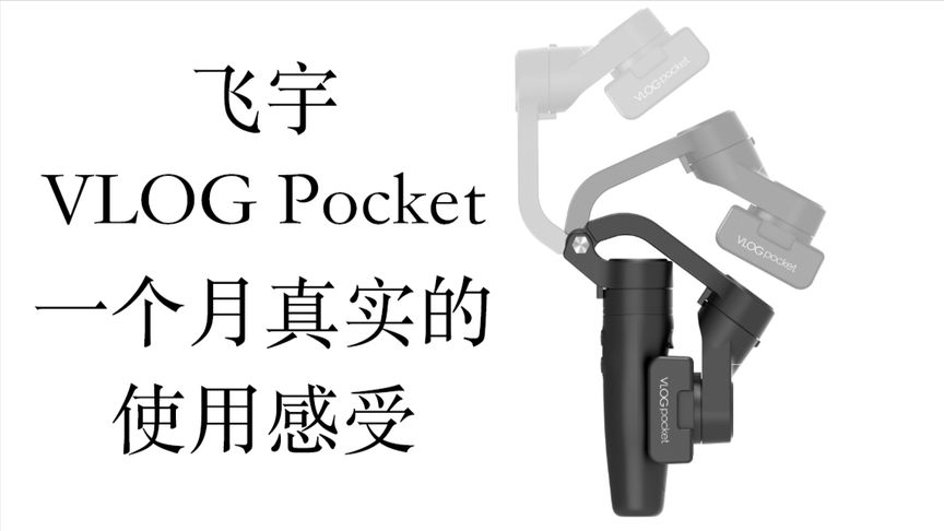 「老王在隔壁」体验飞宇VLOG Pocket 手机稳定器一个月使用感受