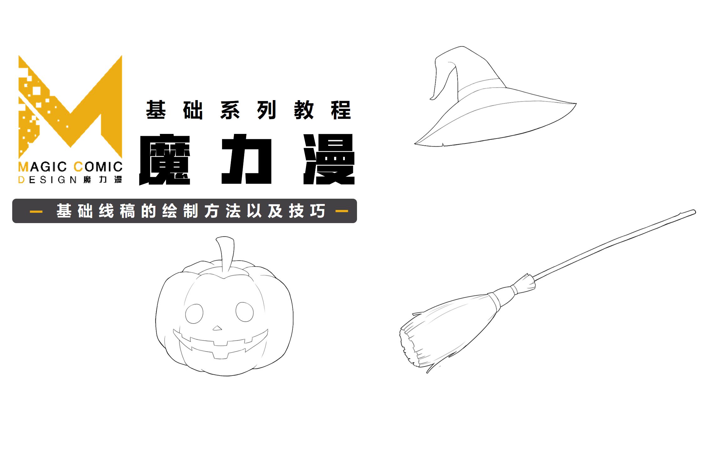 【板绘教程】基础线稿的绘制方法与技巧