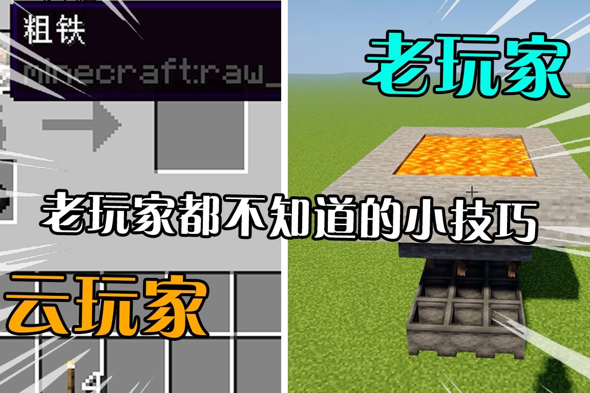 老玩家都不知道的三个MC小技巧!