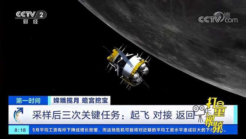 嫦娥五号采样后三次关键任务:起飞、对接、返回|第一时间