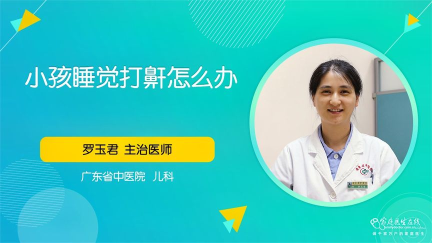 小孩睡觉打鼾家长很烦恼?医生:有招!