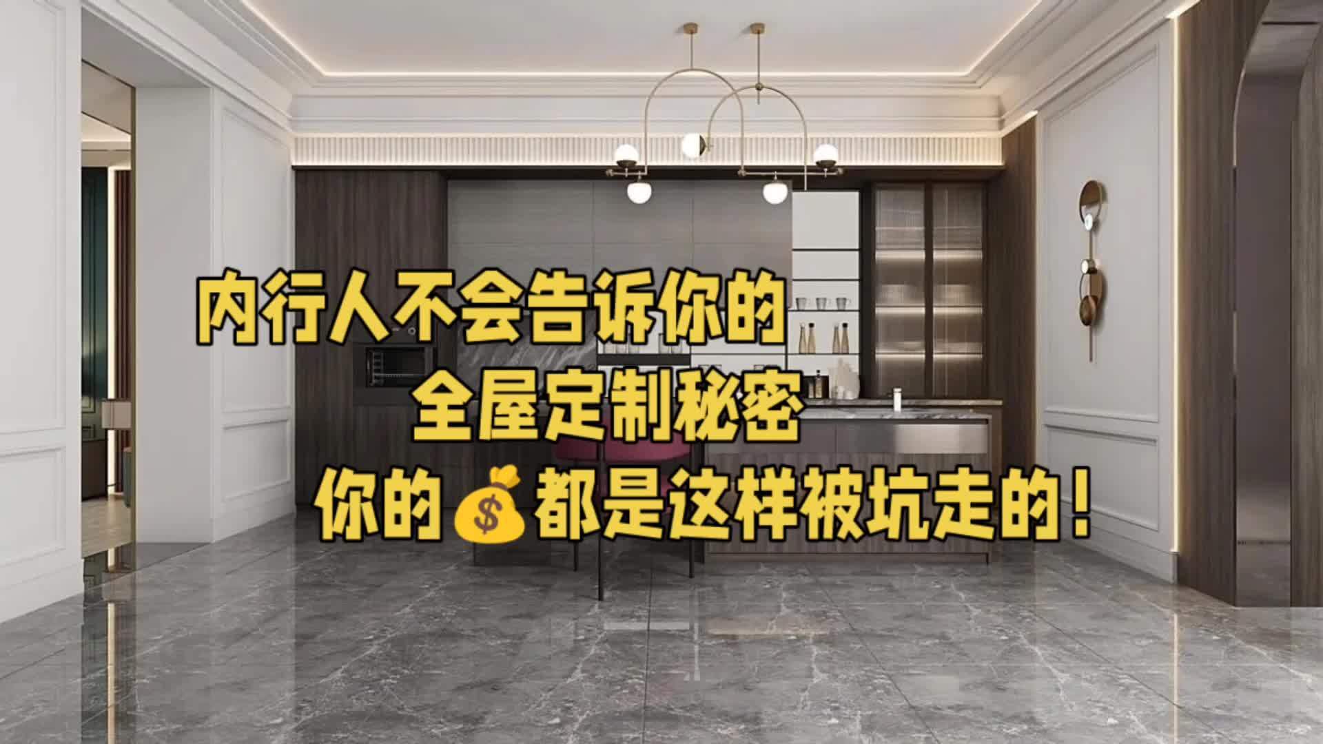 内行人不会告诉你的全屋定制秘密,抹钱都是这样被坑走的!