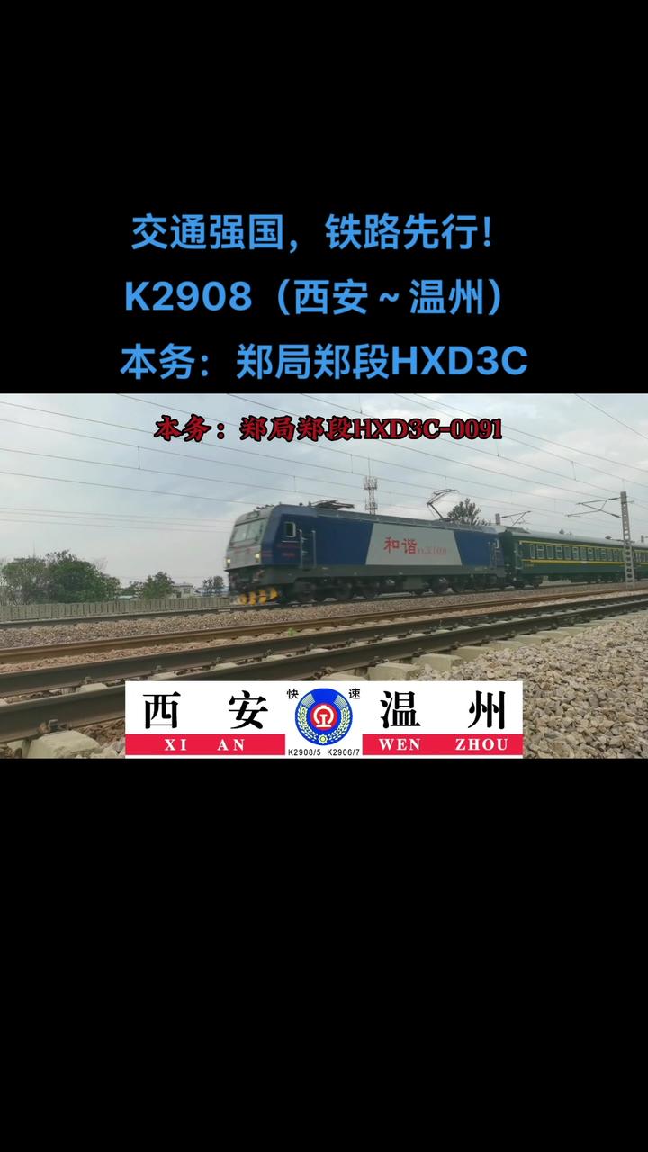 交通强国,铁路先行!西安铁路局西安客运段担当K2908(西安～温州)开封...