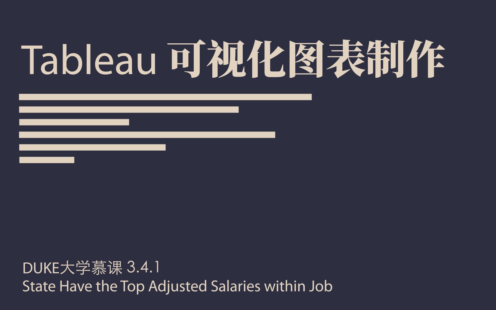 【教程】Tableau可视化图表制作——杜克大学慕课3.4.1
