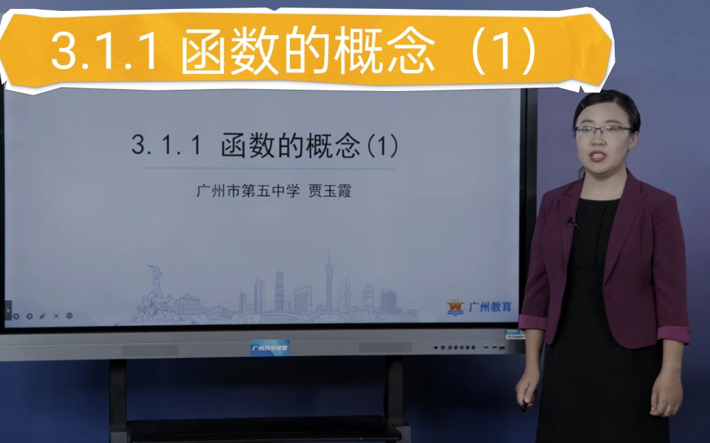 3.1.1 函数的概念(1)☆【至例1】高一数学必修一 人教A版 高中数学...