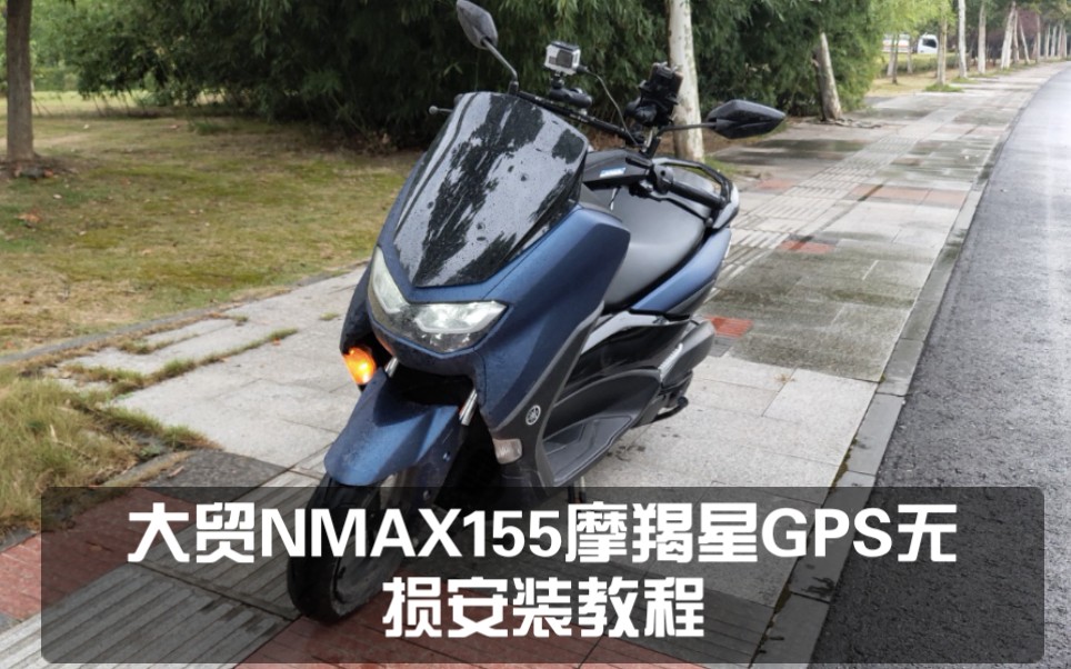 NMAX155无损安装GPS定位器教程