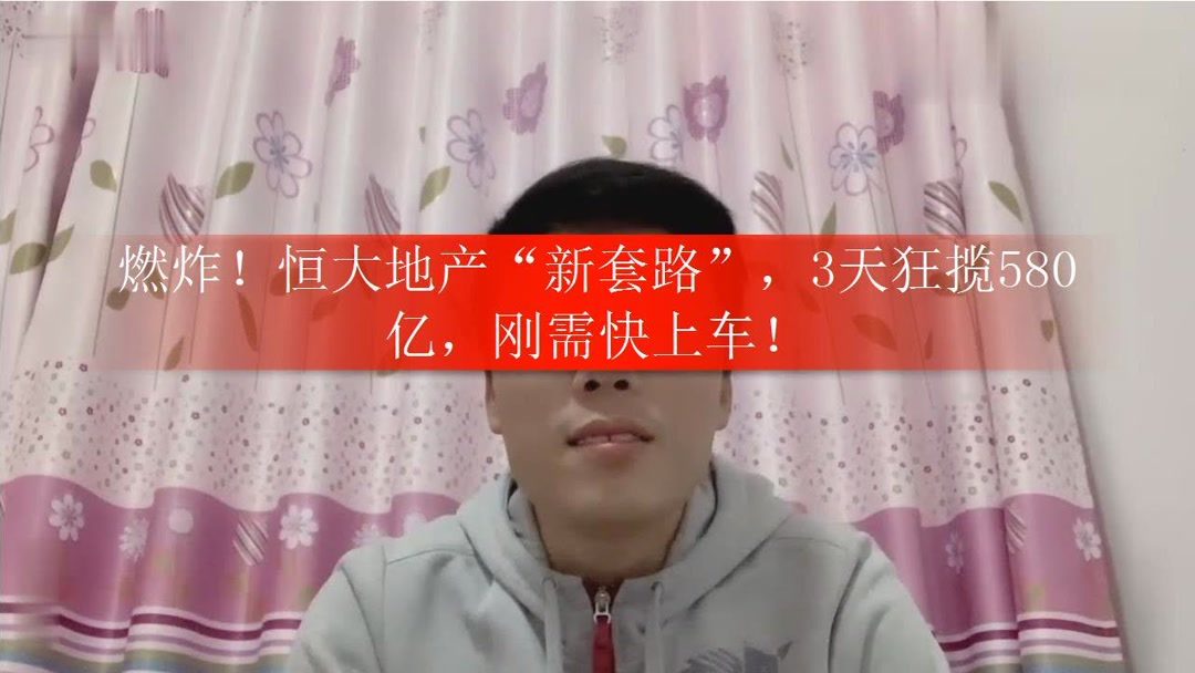 燃炸!恒大地产“新套路”,3天狂揽580亿,刚需快上车!