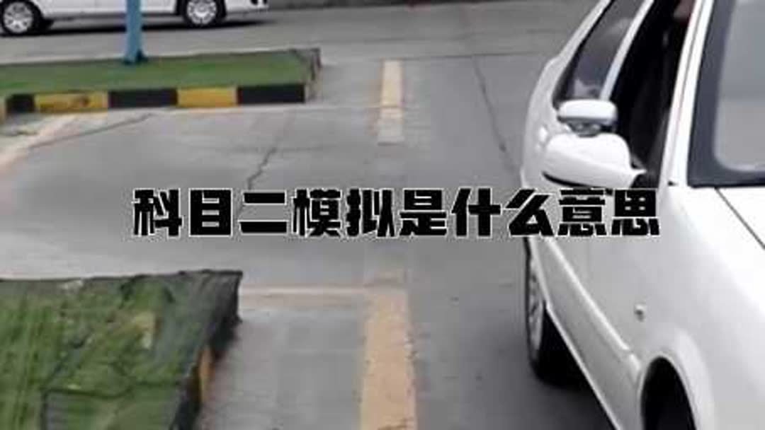 科目二模拟是什么意思？