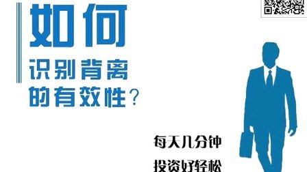 现货白银原油投资跟单操作建议【如何识别背离的有效性】k线技术...
