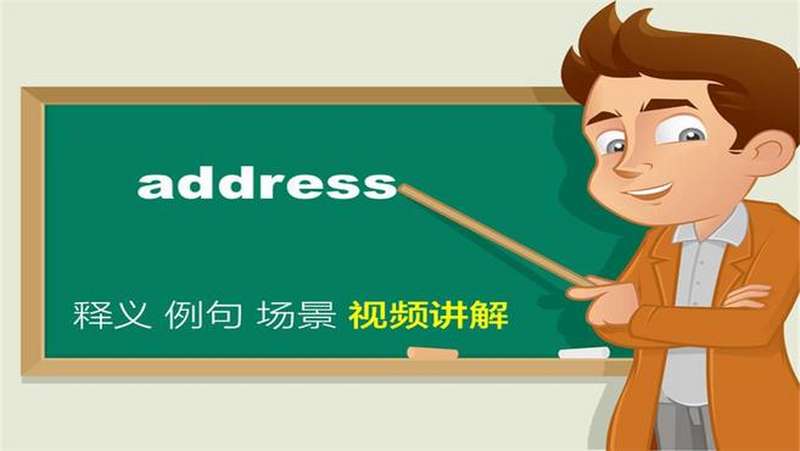 英文address单词讲解