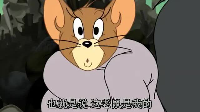 汤姆和杰瑞打架,倒是让杰瑞占了便宜