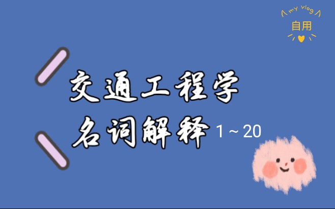 【交通工程学】考研名词解释音频 第1～20条