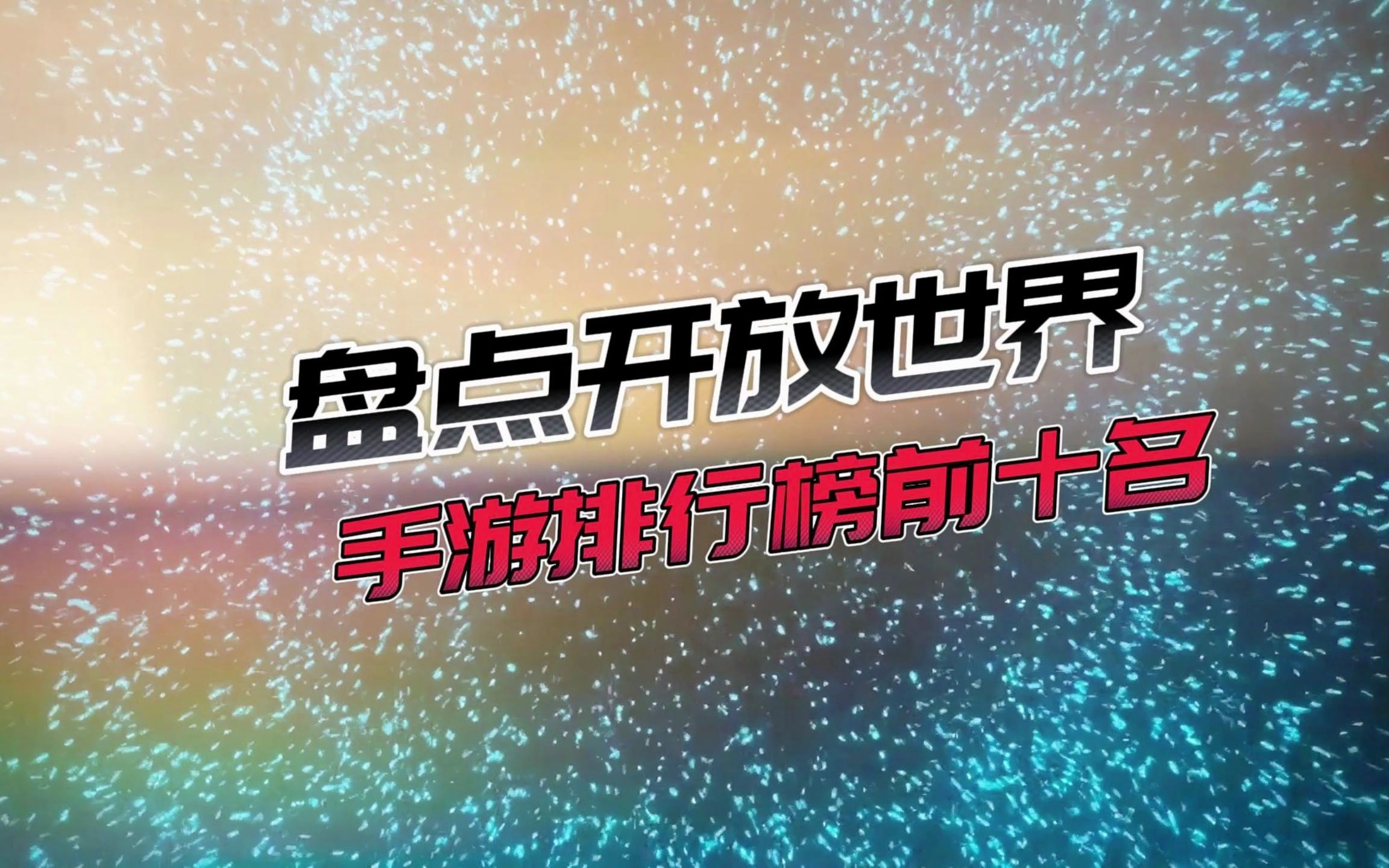 开放世界手游排行榜前十名,MMORPG手游推荐