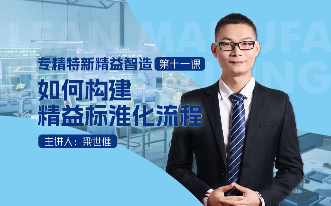 第11课:柔性生产:如何构建精益标准化流程——【金蝶云星空精益智造...