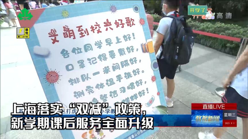 上海落实“双减”政策,新学期课后服务全面升级
