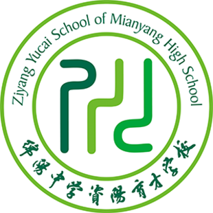 绵阳中学资阳育才学校 