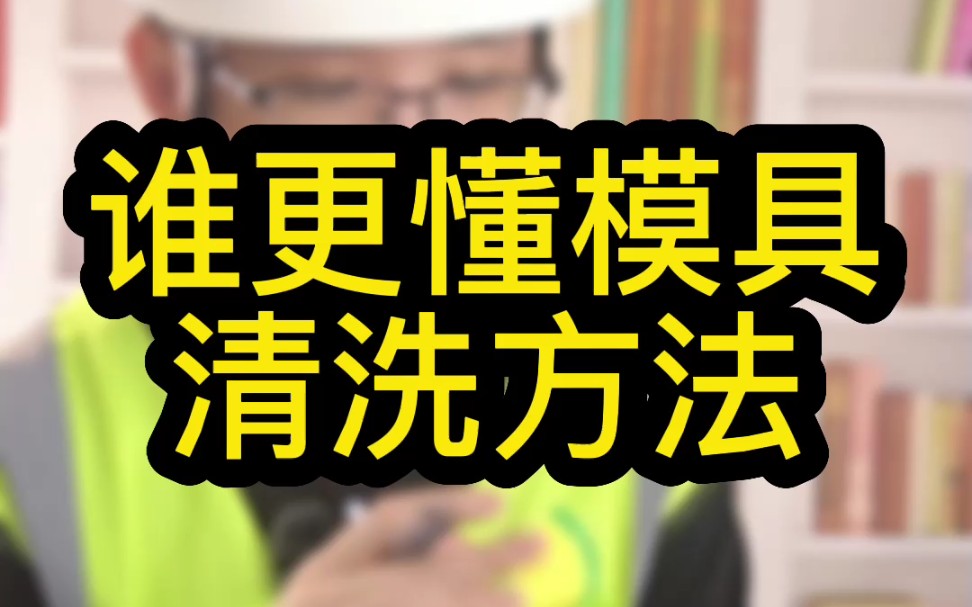 制造业中谁更懂模具的清洗方法?