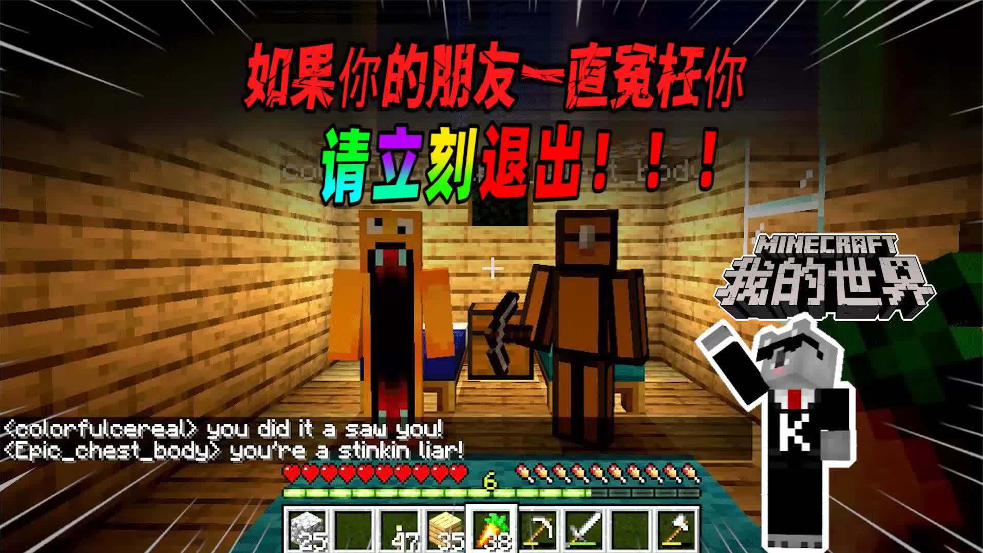 我的世界:如果你的朋友们一直让你背锅,请立刻退出游戏!
