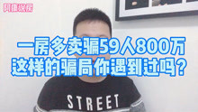 男子卖回迁房骗59人800万,这类房产如何购买不踩坑?