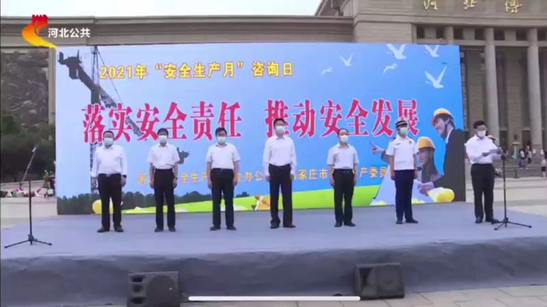 河北省开展2021年“安全宣传咨询日”活动