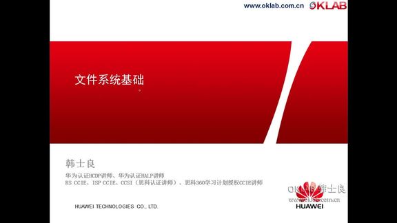 价值千元华为HCNA认证网络工程师全套教程2.3文件系统基础