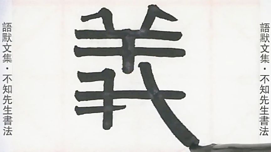 借鉴伊秉绶横额“文选旧家”结体,书写隶书“表义”,请方家指点