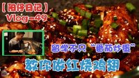 世界再大,大不过一盘番茄炒蛋?NO,阳仔牌红烧鸡翅登场【阳仔日记】...