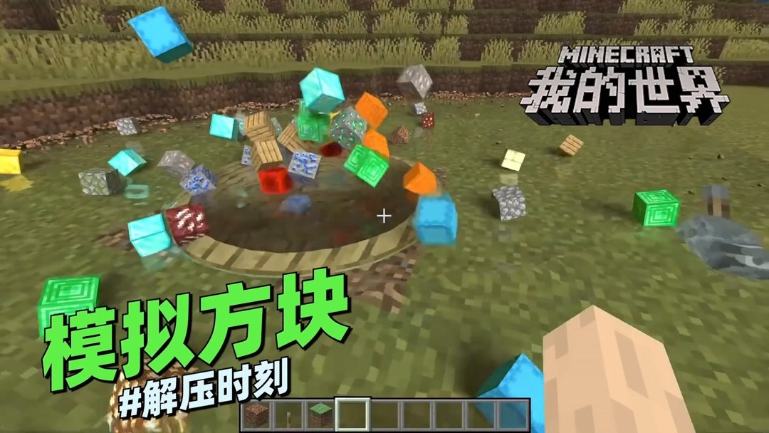 我的世界《模拟方块》解压时刻:五颜六色的世界方块从水井里喷出