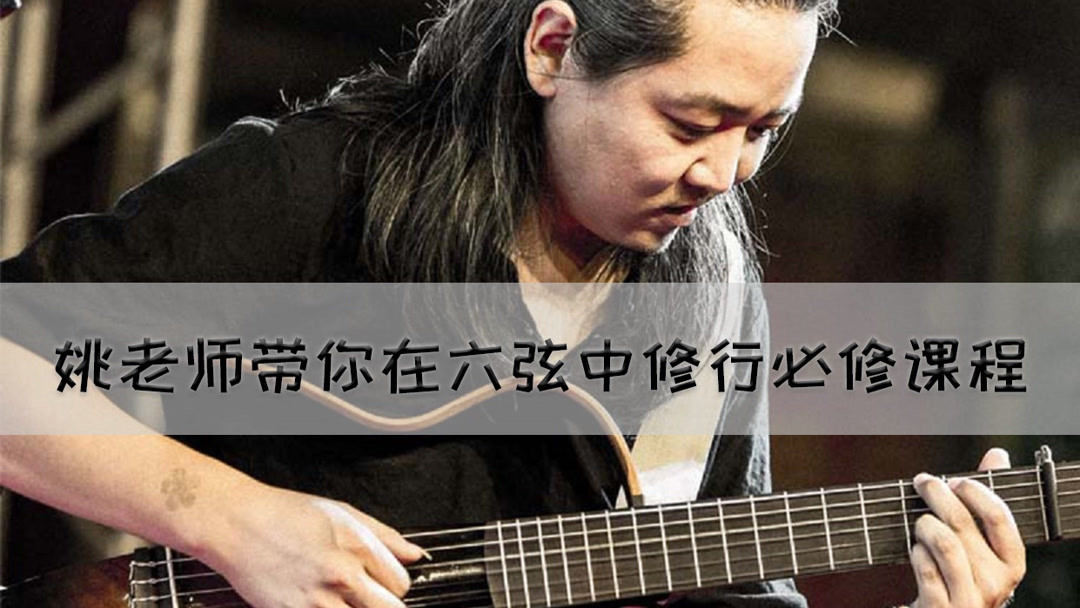 在六弦中修行系列吉他课程第一课