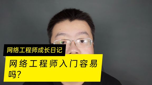 网络工程师入门容易吗