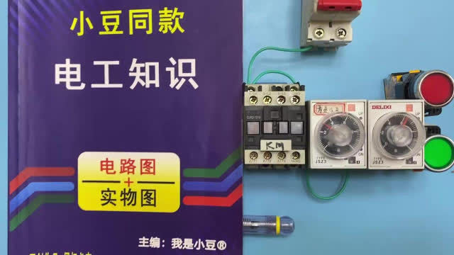 2个时间继电器控制接触器一键启停,工作原理