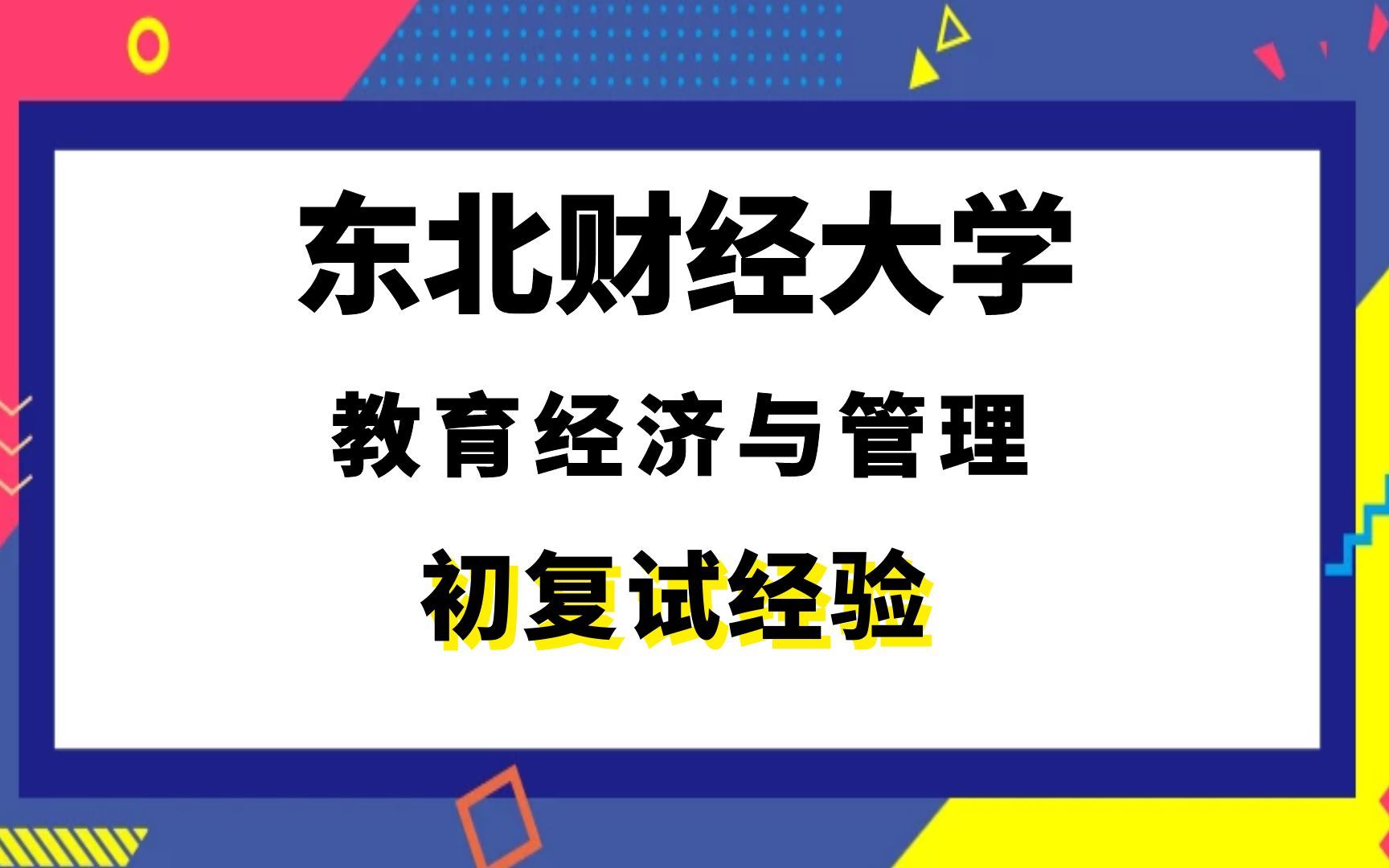 【司硕教育】东北财经大学教育经济与管理考研初试复试经验|(611)...