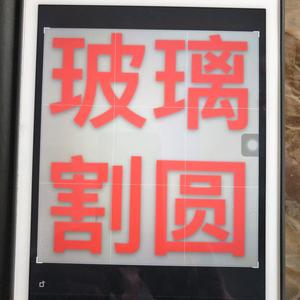 玻璃割圆 