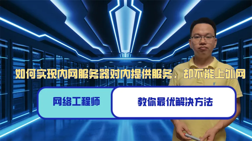 如何实现服务器只对内提供服务,不能上网?网络工程师教你一招